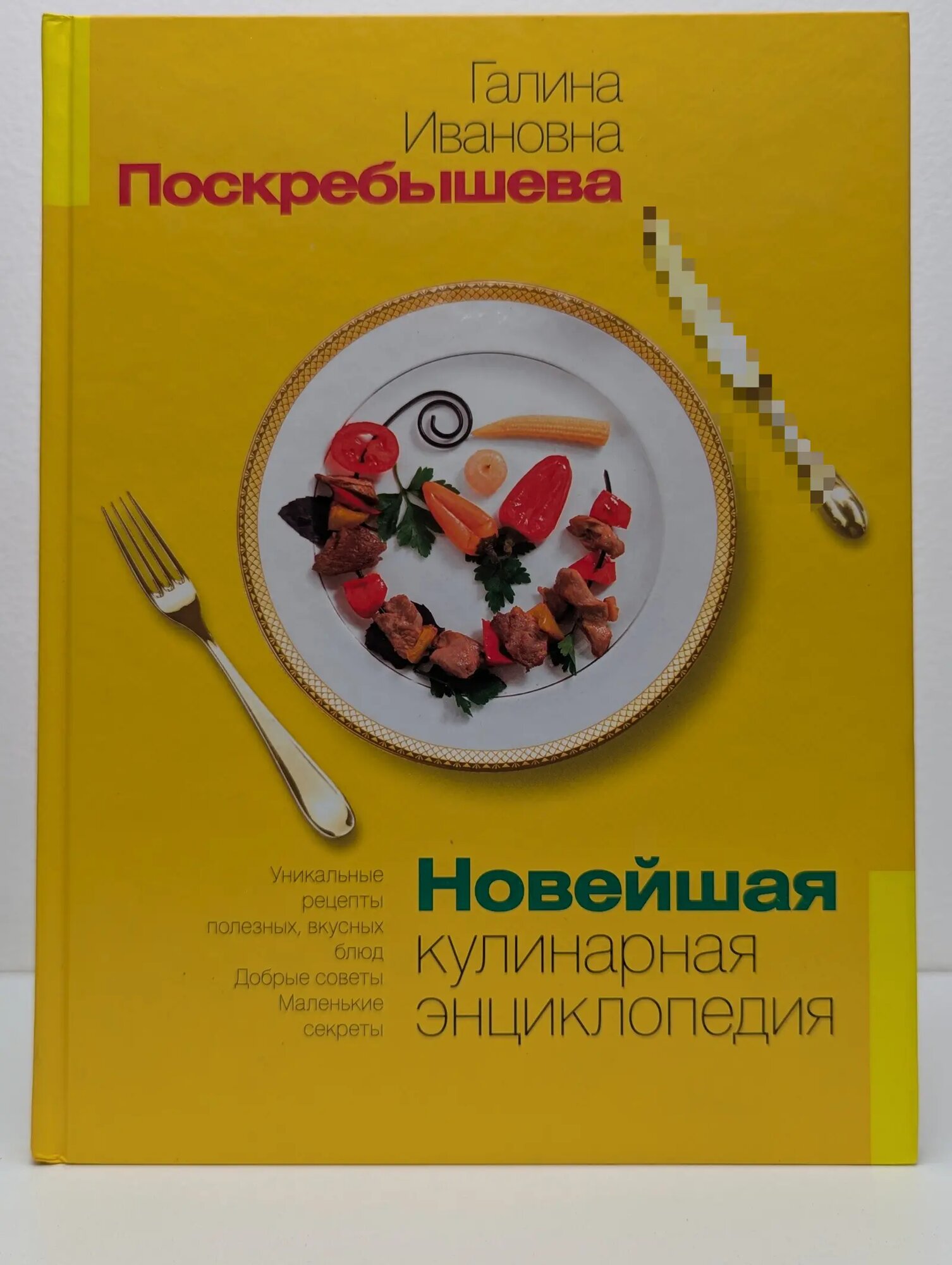 Новейшая кулинарная энциклопедия Поскребышева Галина Ивановна 2004