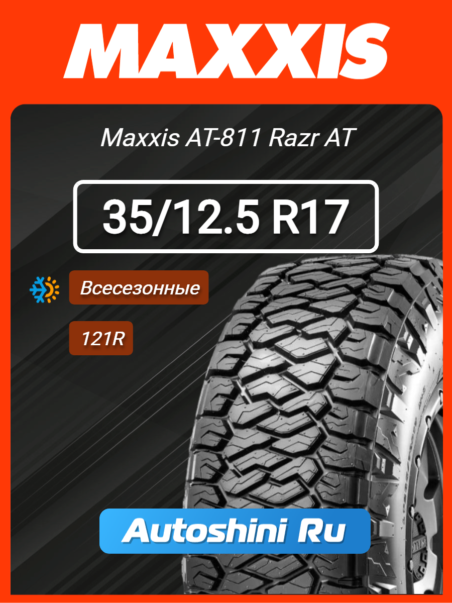 Шины всесезонные Maxxis AT-811 Razr AT 35/12.5 R17 121R