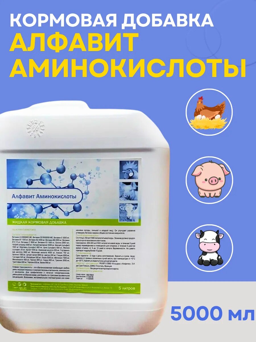 Витамины для животных и птиц Алфавит Аминокислоты 5 л