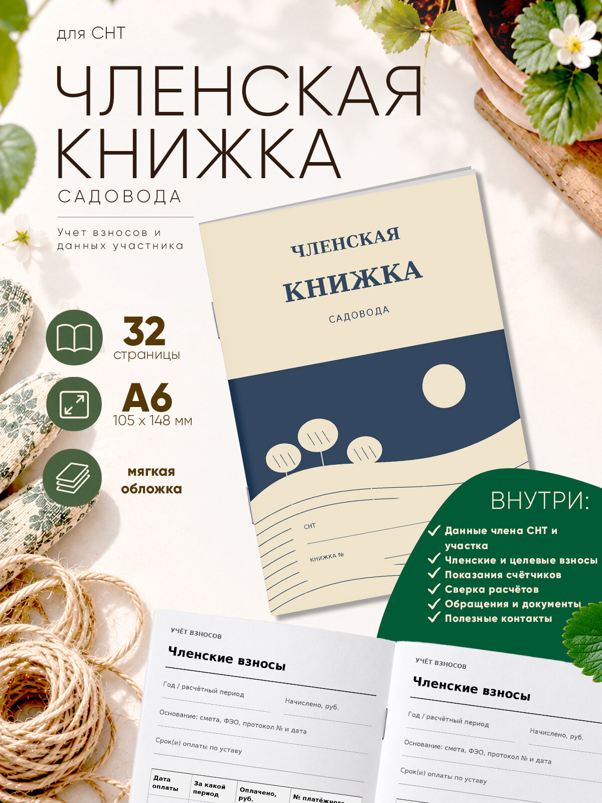 Членская книжка садоводческого некоммерческого товарищества (СНТ) "Линогравюра", формат А6