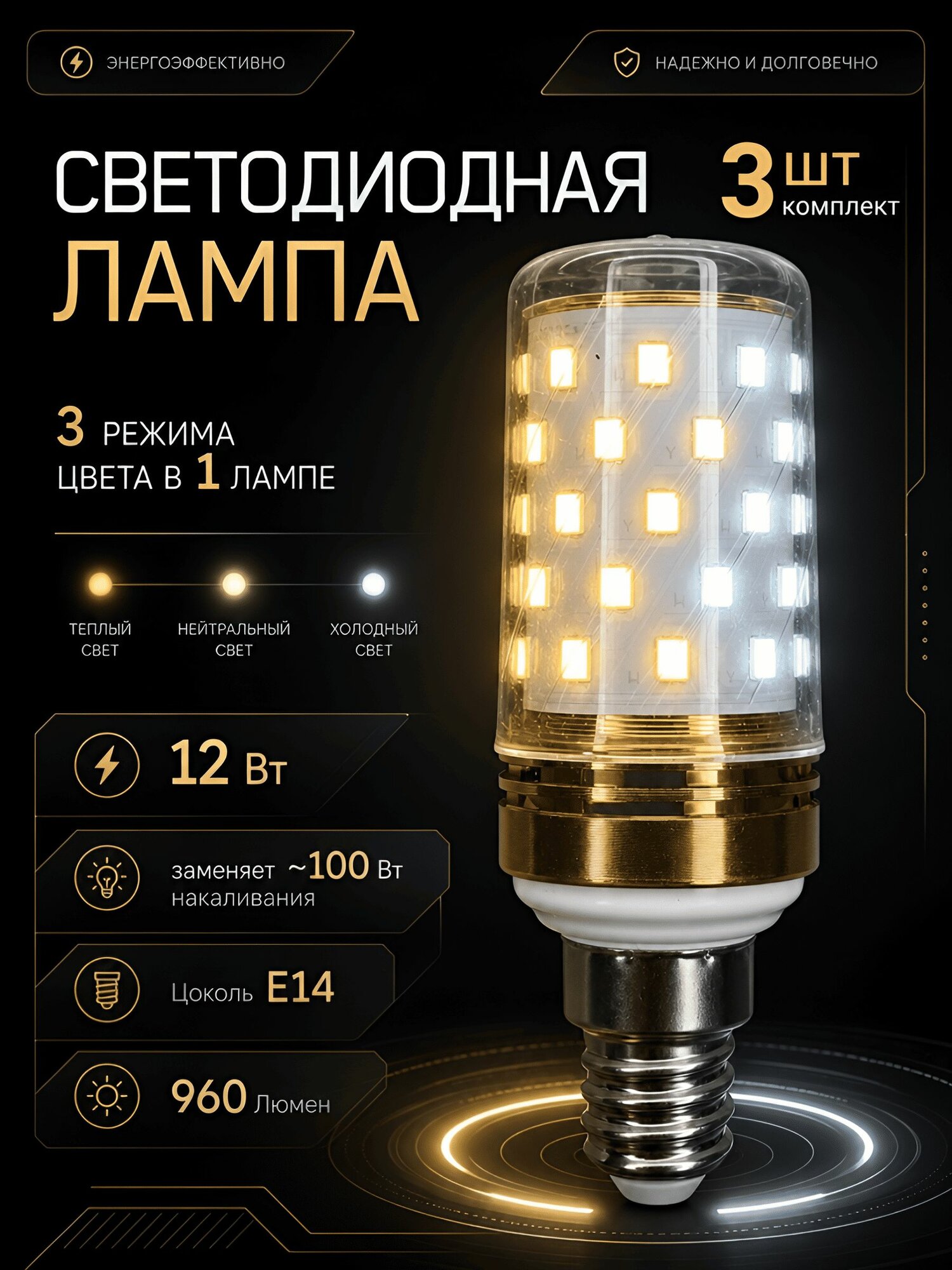 Лампочка светодиодная E14 12 Вт без мерцания для люстры 3 шт