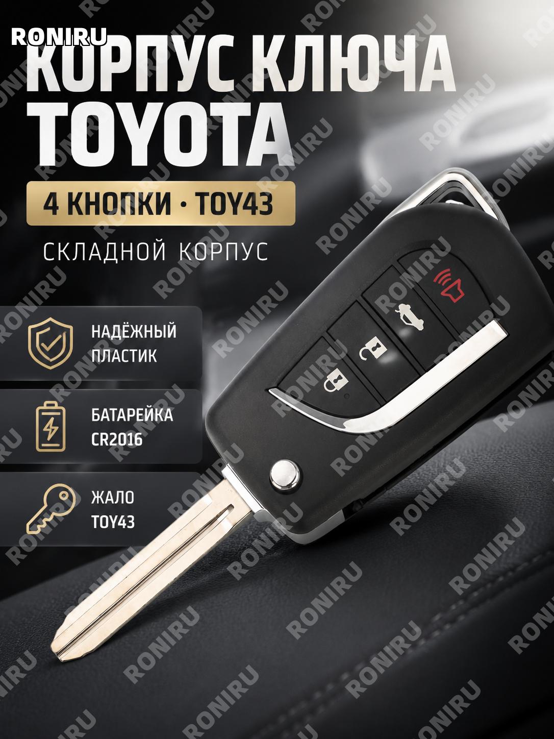 Корпус складного автоключа 4 кнопки TOY43 для CR2016, ключ-брелок, оболочка из инженерного пластика для замены