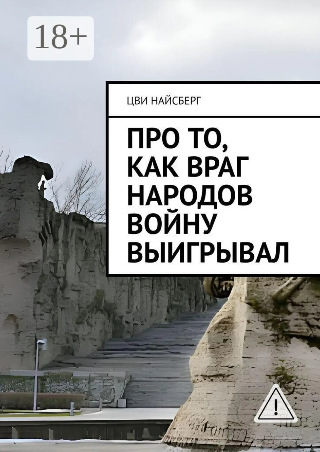 Про то, как враг народов войну выигрывал [Цифровая книга]
