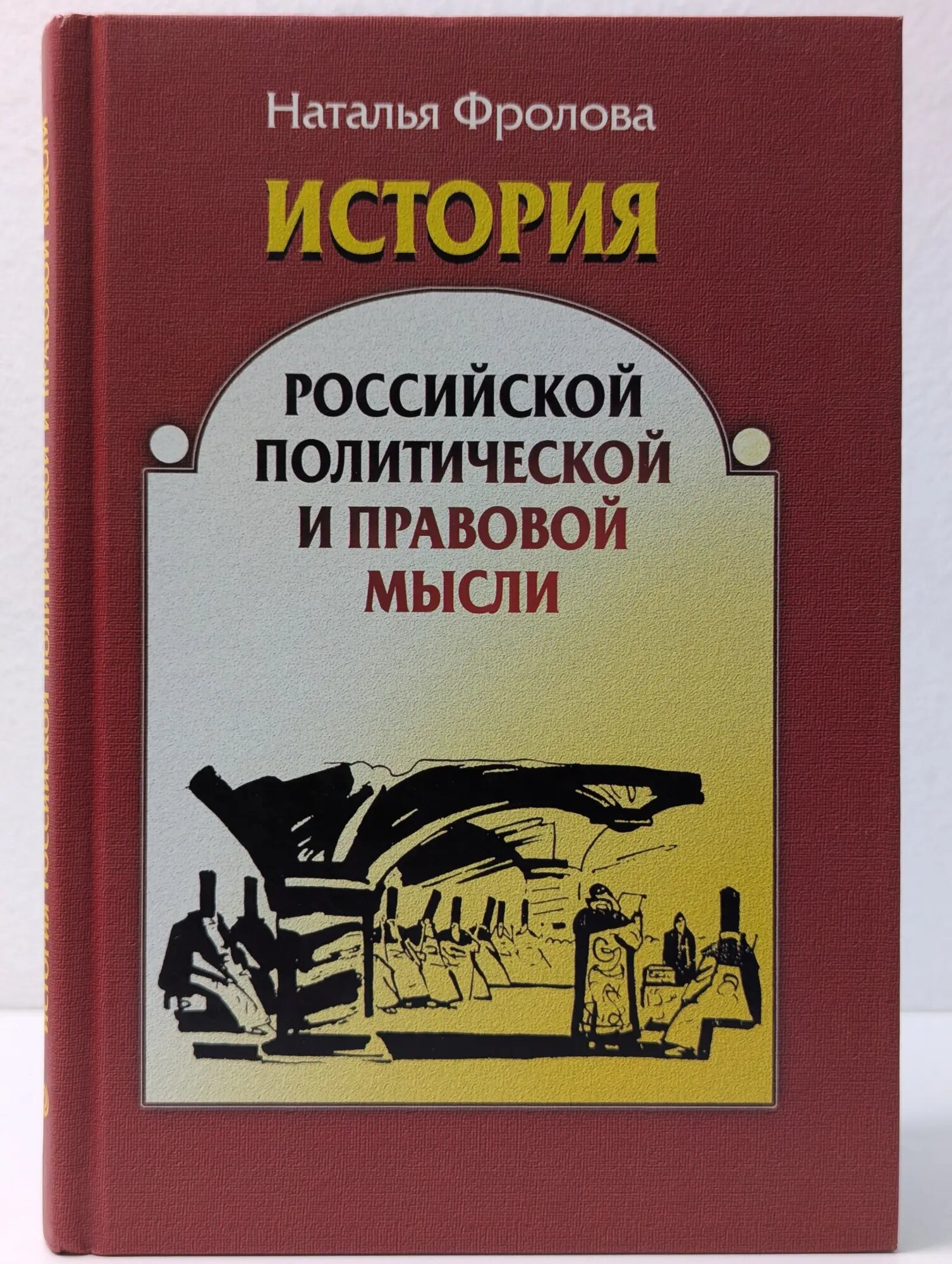 История российской политической и правовой мысли. В 2 частях. Часть 1 Фролова Наталья Алексеевна 2007
