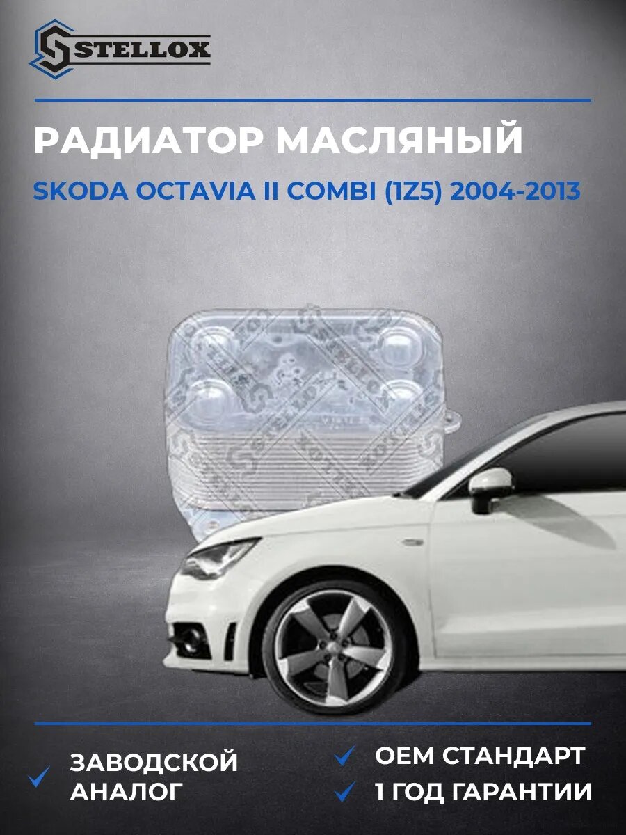 Радиатор масляный Stellox 1073019SX Шкода Октавия II Комби Skoda Octavia II Combi 2004-2013