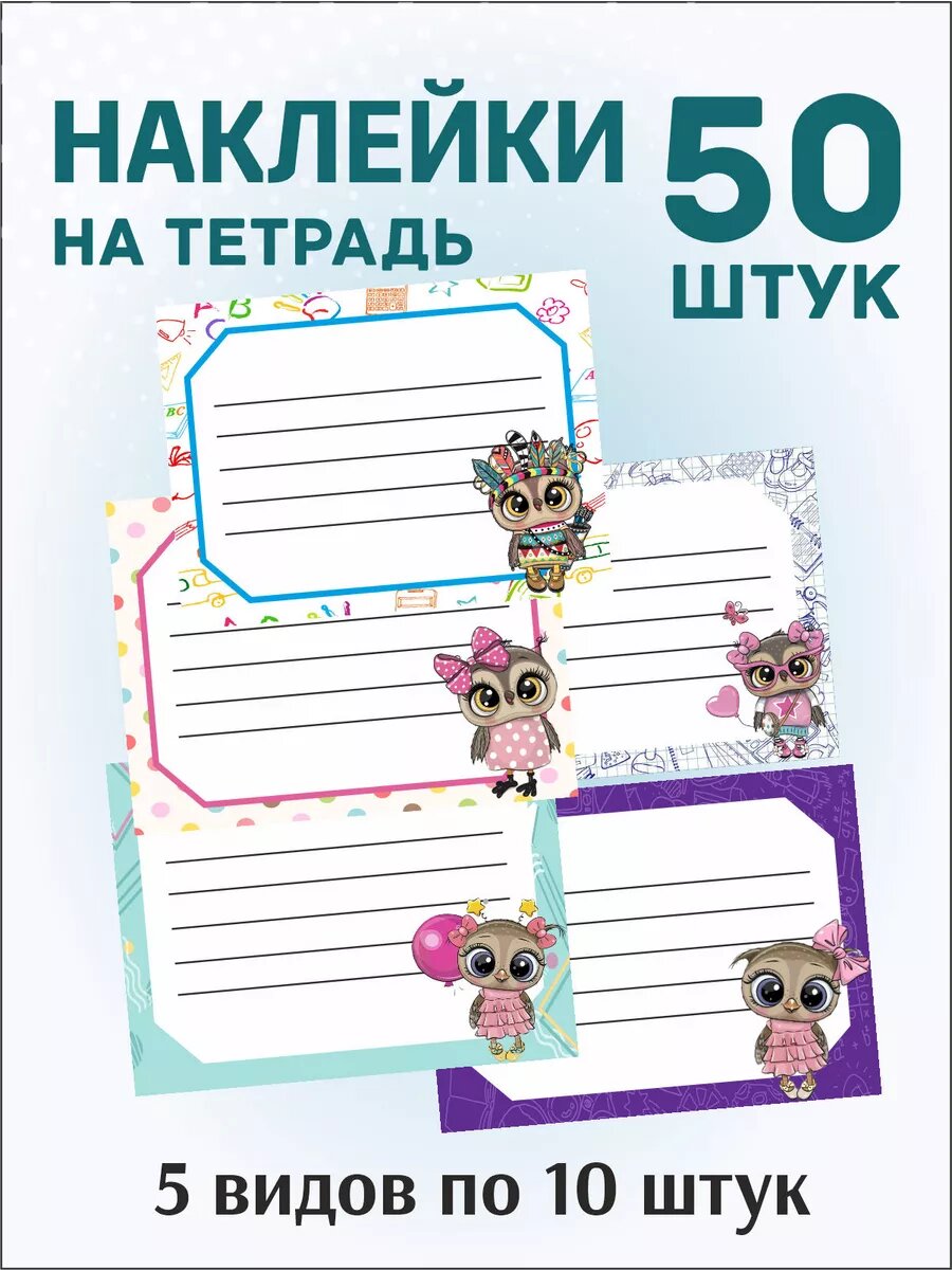 Наклейки на тетради для подписи и маркировки 50 штук