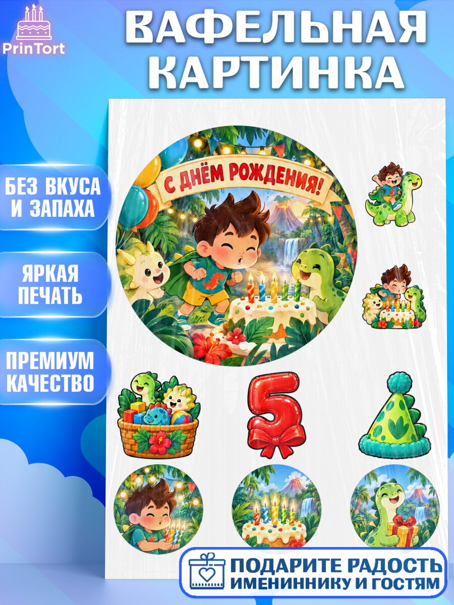 Вафельная картинка на торт Динозавры мальчику на 5 лет в день рождения