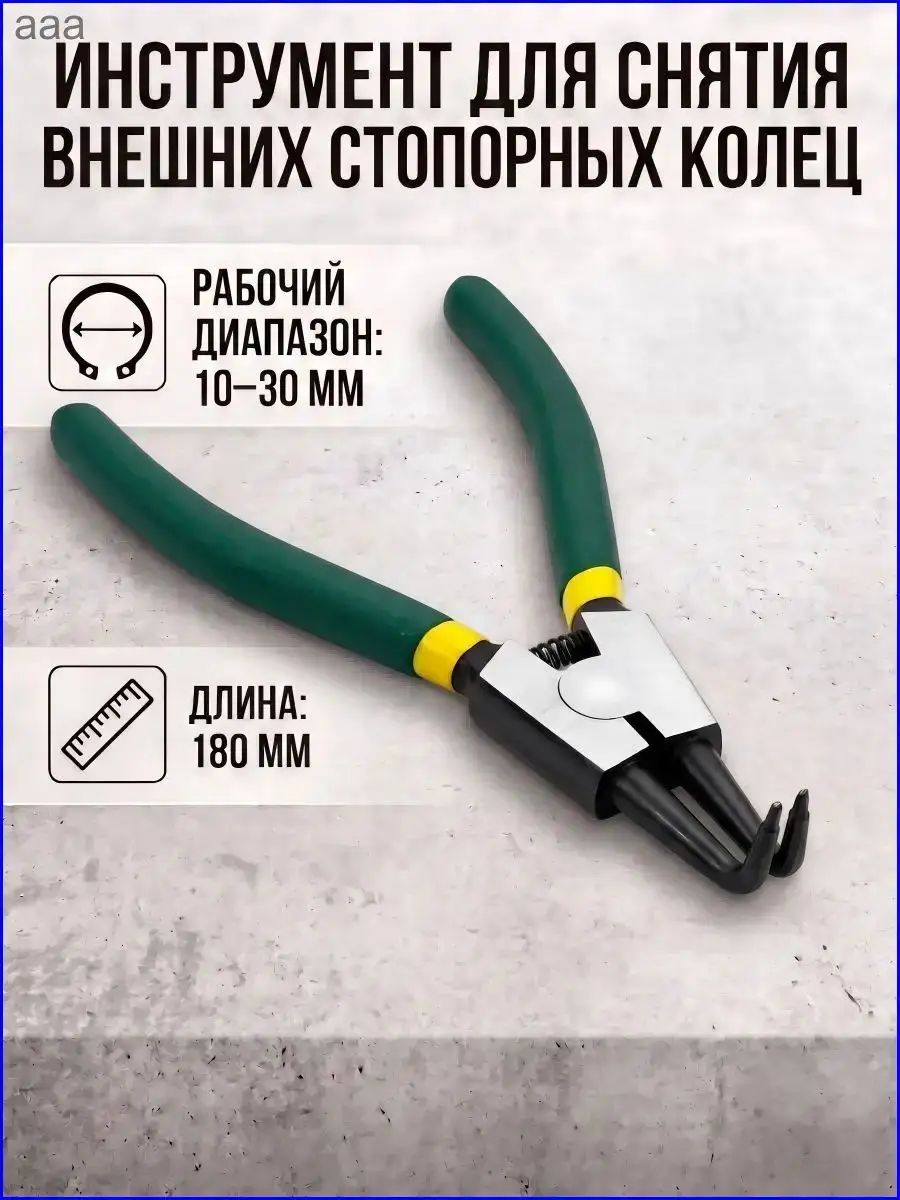 Профессиональный съемник стопорных колец наружных, щипцы для разжатия 10-30 мм. Инструмент из высокоуглеродистой стали для ремонта авто, с пружиной и прорезиненными ручками, зеленый. shangmao1