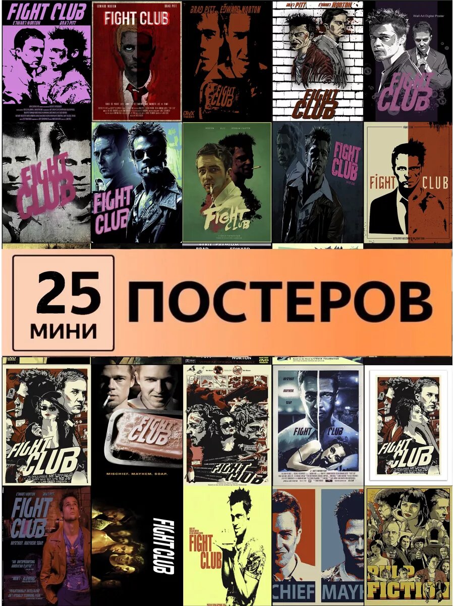 Бойцовский клуб постеры Fight Club