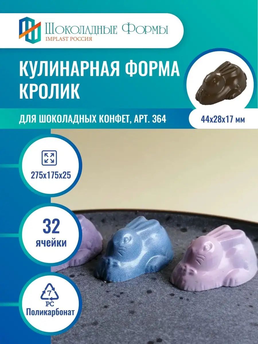 Кондитерская форма для шоколада и конфет молд кролик