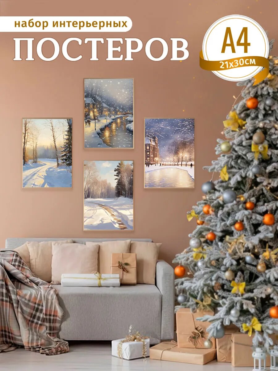 Новогодние постеры 21х30, А4