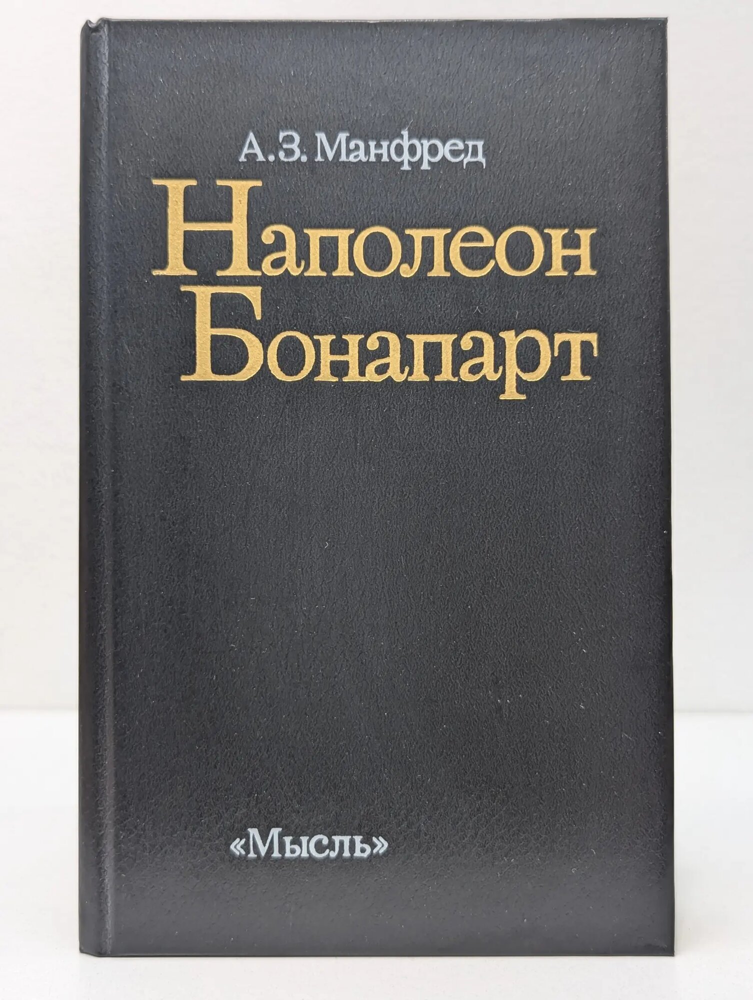 Наполеон Бонапарт Манфред Альберт Захарович 1986