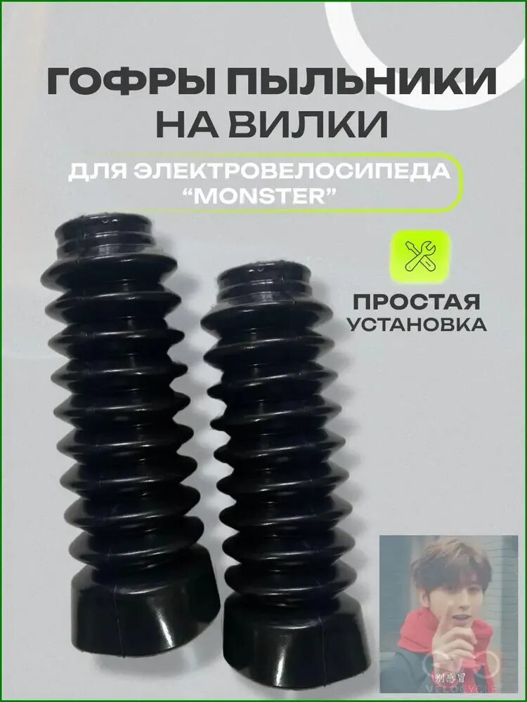 Пыльники-гофры на вилку электровелосипеда "Monster" / "Лимузин", электроскутера U2 / U3 / Maikaolin H10