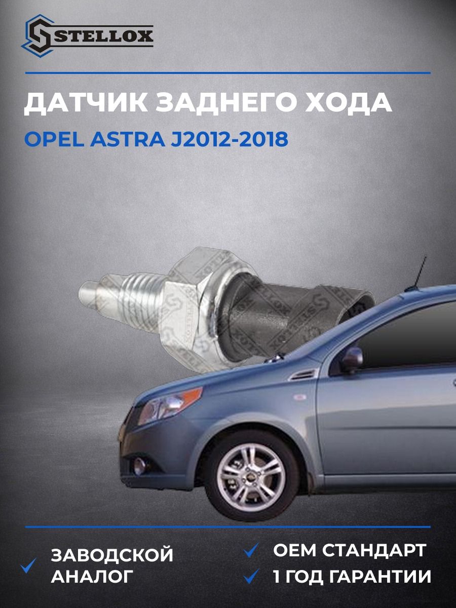 Датчик заднего хода Stellox 0612500SX Опель Астра J2012 Opel Astra J2012 2018