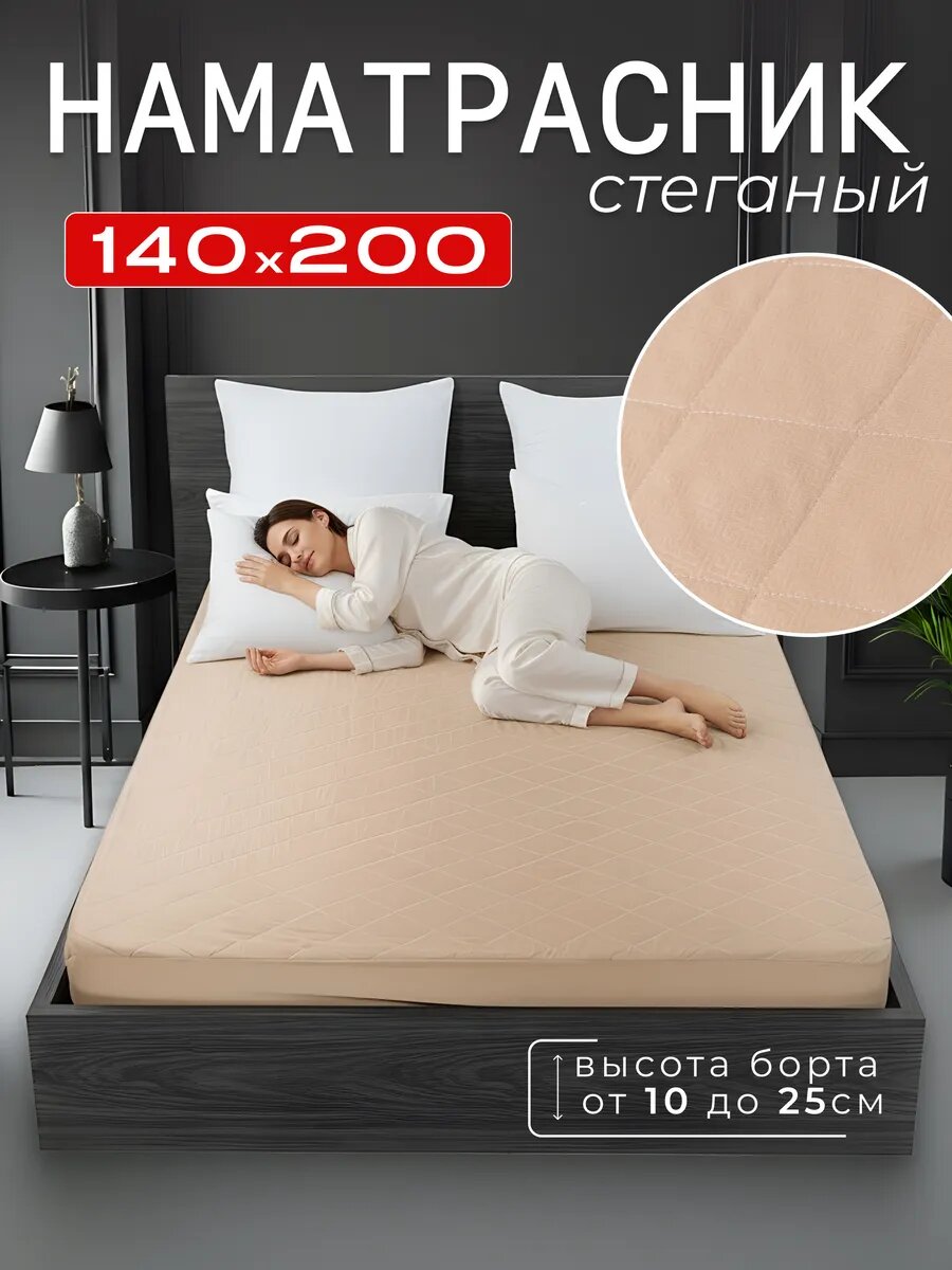 Наматрасник стеганый 140x200 борт 25см на резинке, бежевый