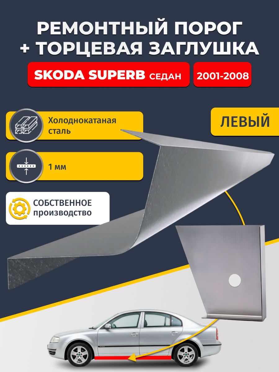 Левый стандартный ремонтный порог + торцевая заглушка на Skoda Superb 2001-2008 седан (Шкода Суперб 1), холоднокатаная сталь 1 мм.