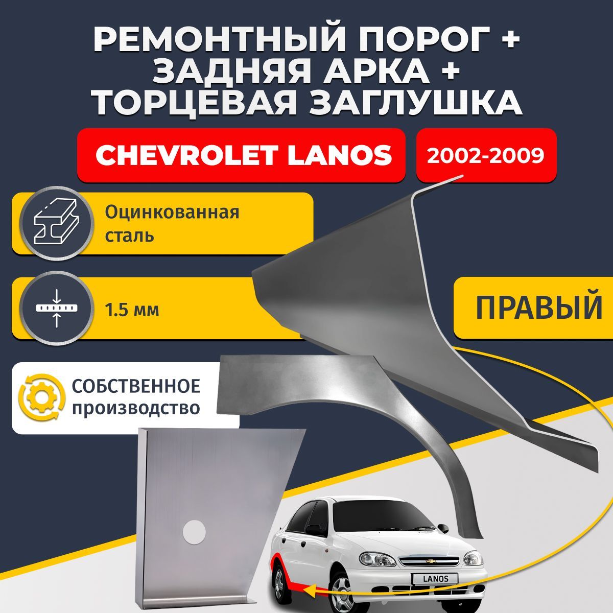 Правая задняя ремонтная арка (0,8 мм) и правый стандартный ремонтный порог (1,5 мм) + торцевая заглушка (1,5 мм) на Chevrolet Lanos 2002-2009 седан (Шевроле Ланос ЗАЗ Шанс). Оцинкованная сталь