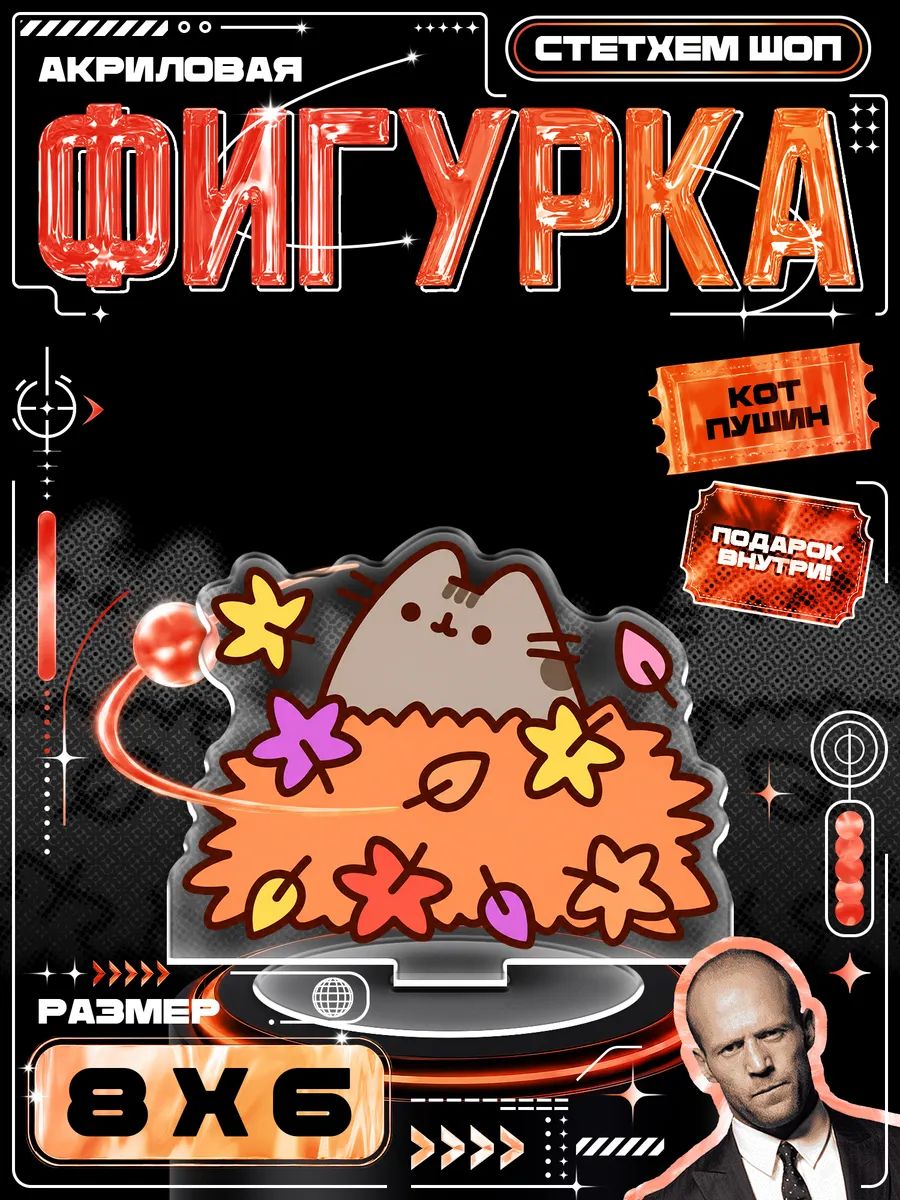 Акриловая фигурка Кот Пушин