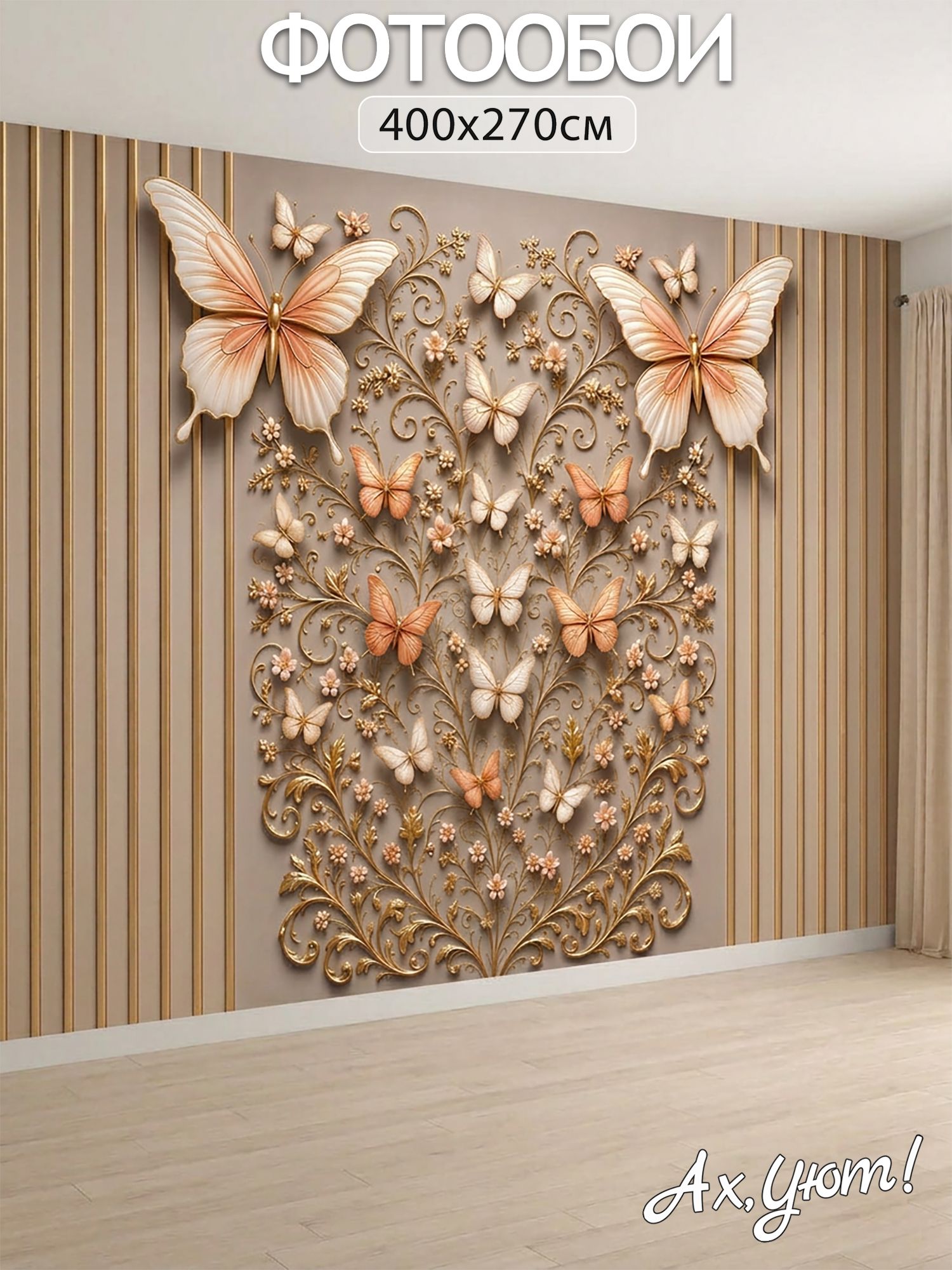 Фотообои на стену 3d флизелиновые в спальню и на кухню Бабочки 400х270