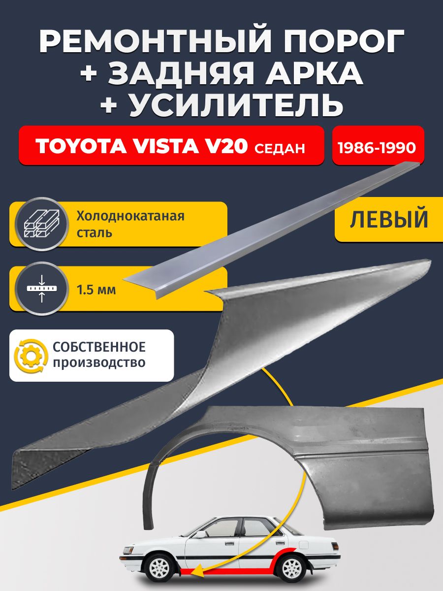 Левая ремонтная задняя арка (0,8 мм) и левый ремонтный стандартный порог (1.5 мм) + усилитель (1,5 мм) на Toyota Vista V20 1986-1990 седан (Тойота Виста 2). Материал холоднокатаная сталь.
