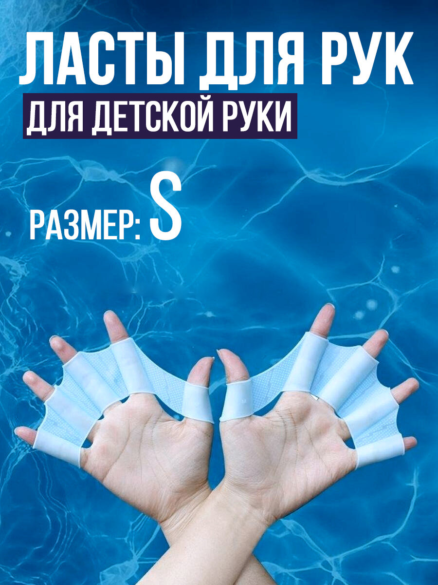 Ласты для рук силиконовые перепонки для детской руки голубые S