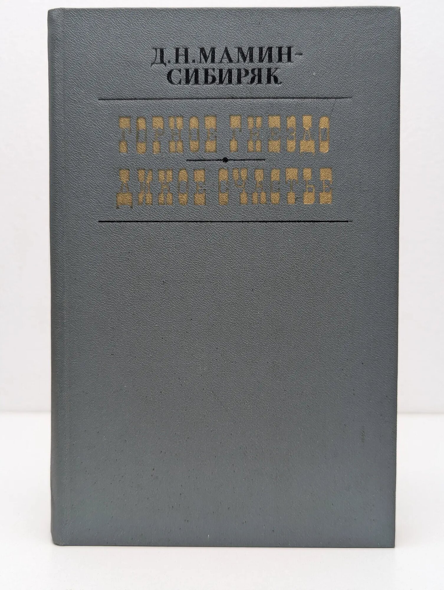 Горное гнездо. Дикое счастье Мамин-Сибиряк Дмитрий Наркисович 1985