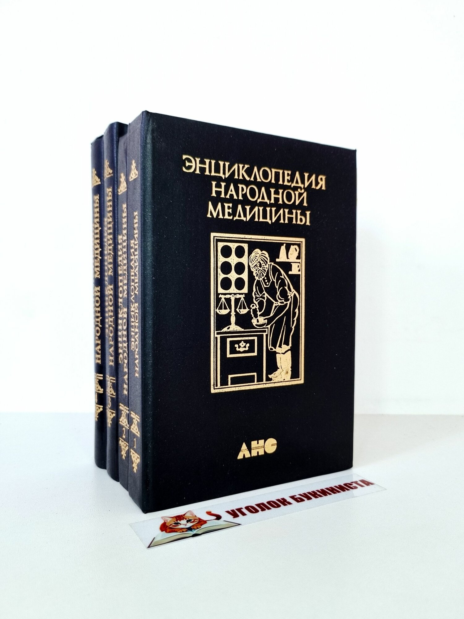 Энциклопедия народной медицины. В 4 томах (комплект)