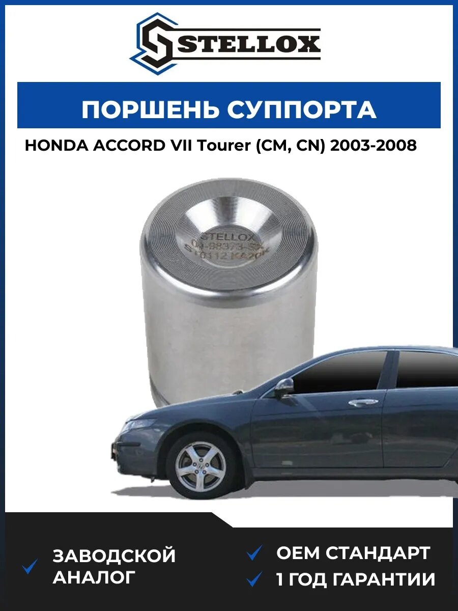 Поршень суппорта Stellox 0498373SX Хонда Аккорд VII Турер Honda Accord VII Tourer CM 2003-2008