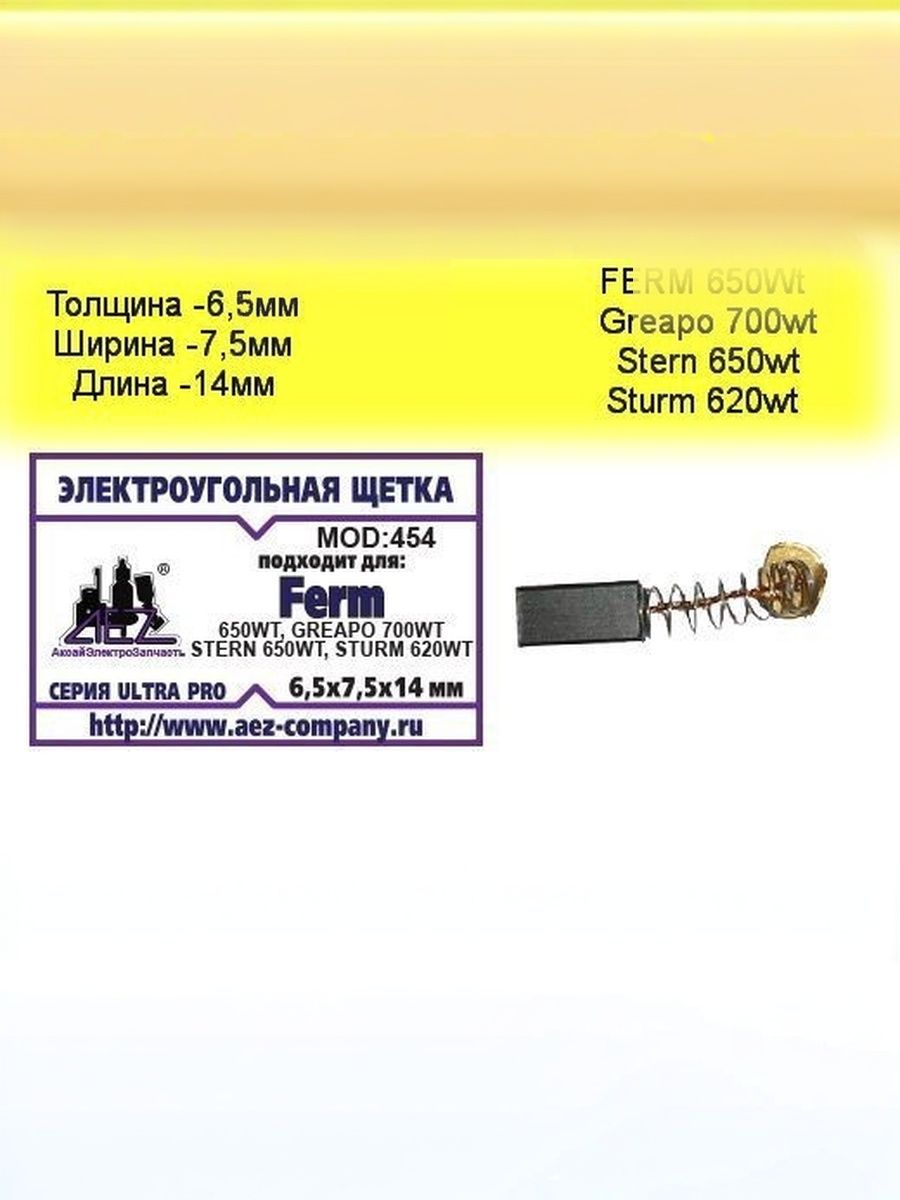 Угольные щетки AEZ №454; 6.5*7.5*14мм для электроинструмента FERM 650Вт, Greapo 700Вт, Stern 650Вт, Sturm 620Вт; медный провод с пружиной, пятак-уши
