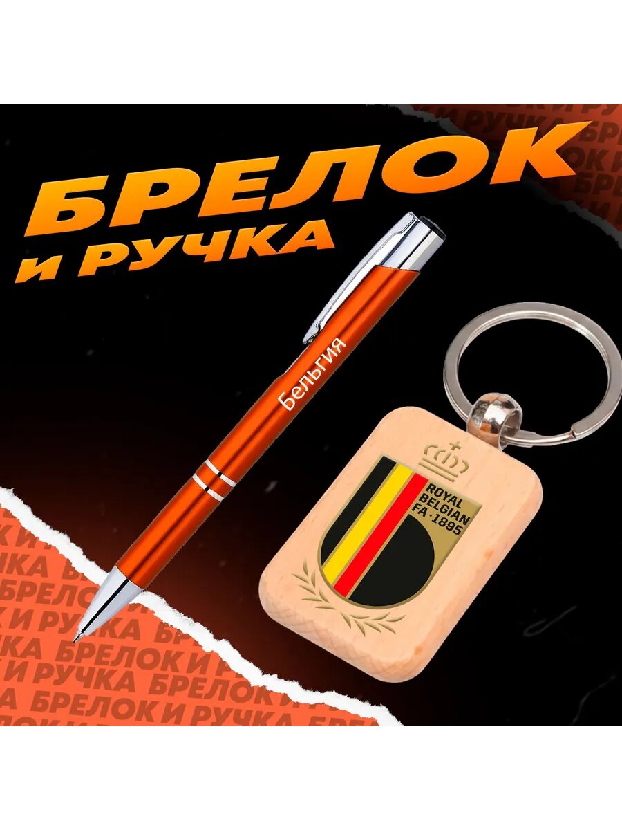 Брелок и ручка Футбол - Сборная Бельгии