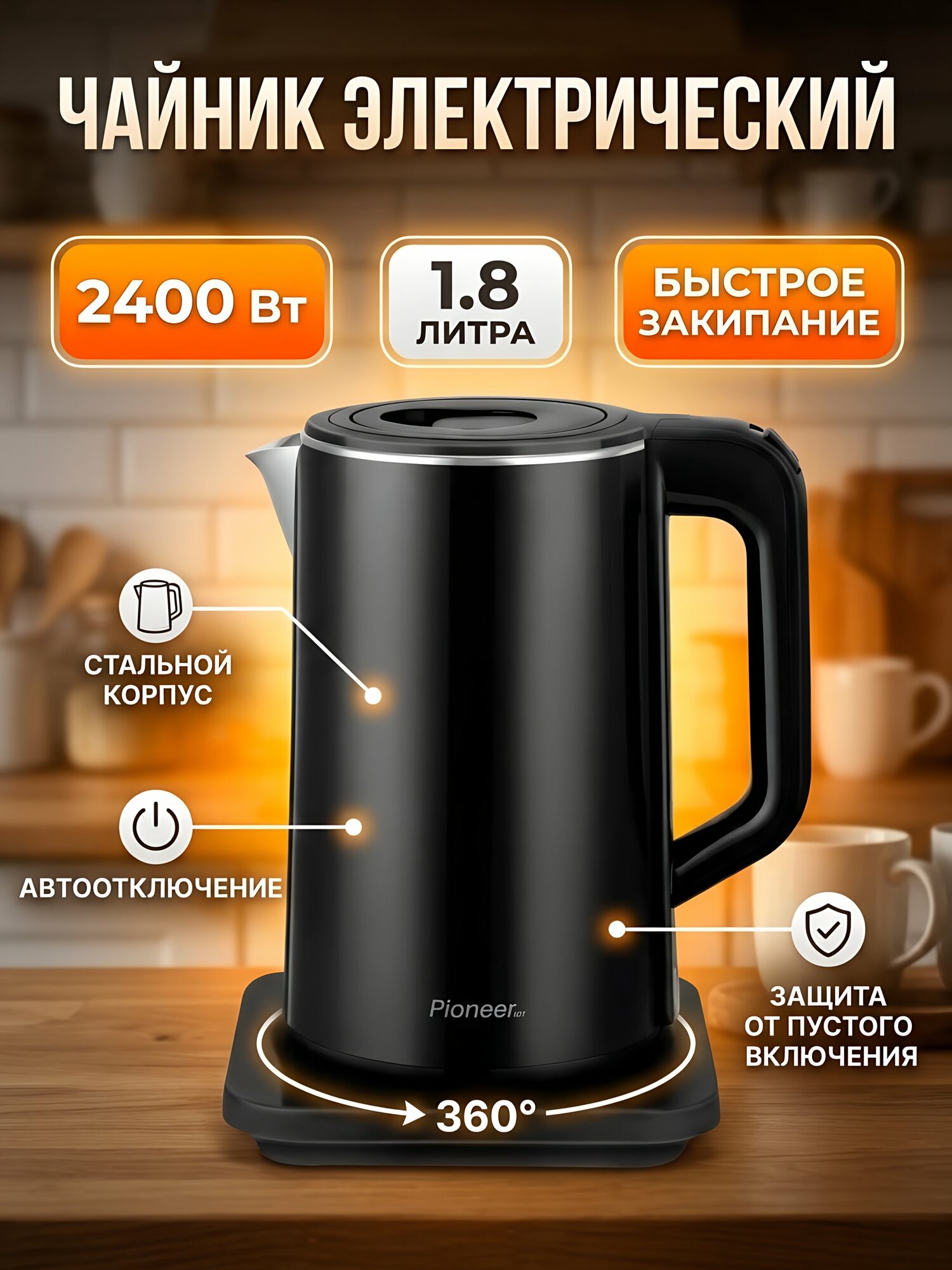 Чайник электрический Pioneer KE525M черный 1.8 л 2400 Вт нержавеющая сталь