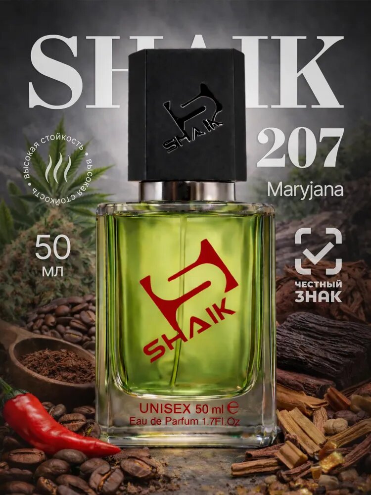 SHAIK Парфюмерная вода №207 MARIUANA 50 мл, Унисекс