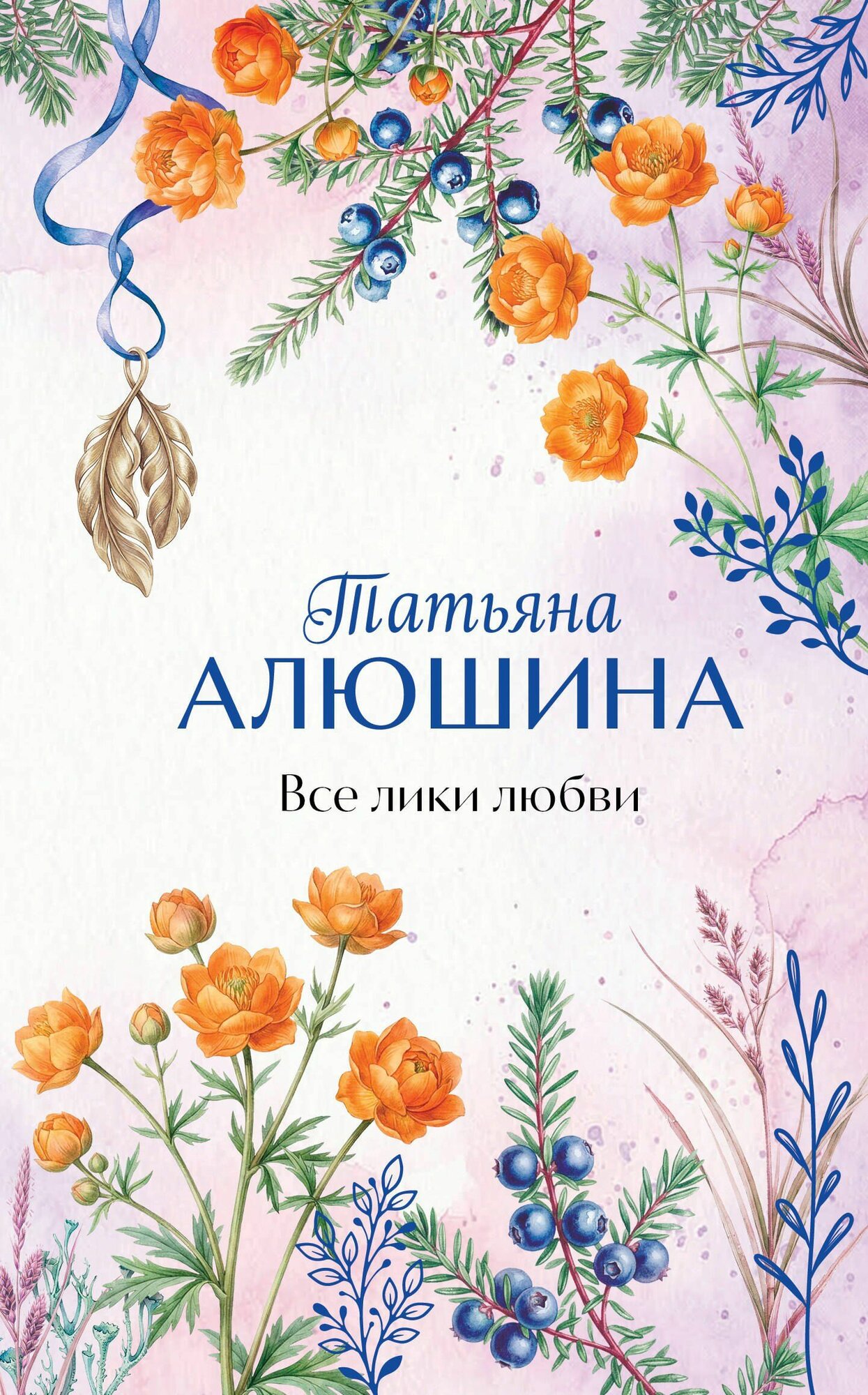 Алюшина: Все лики любви. Серия Еще раз про любовь. Издательство Эксмо