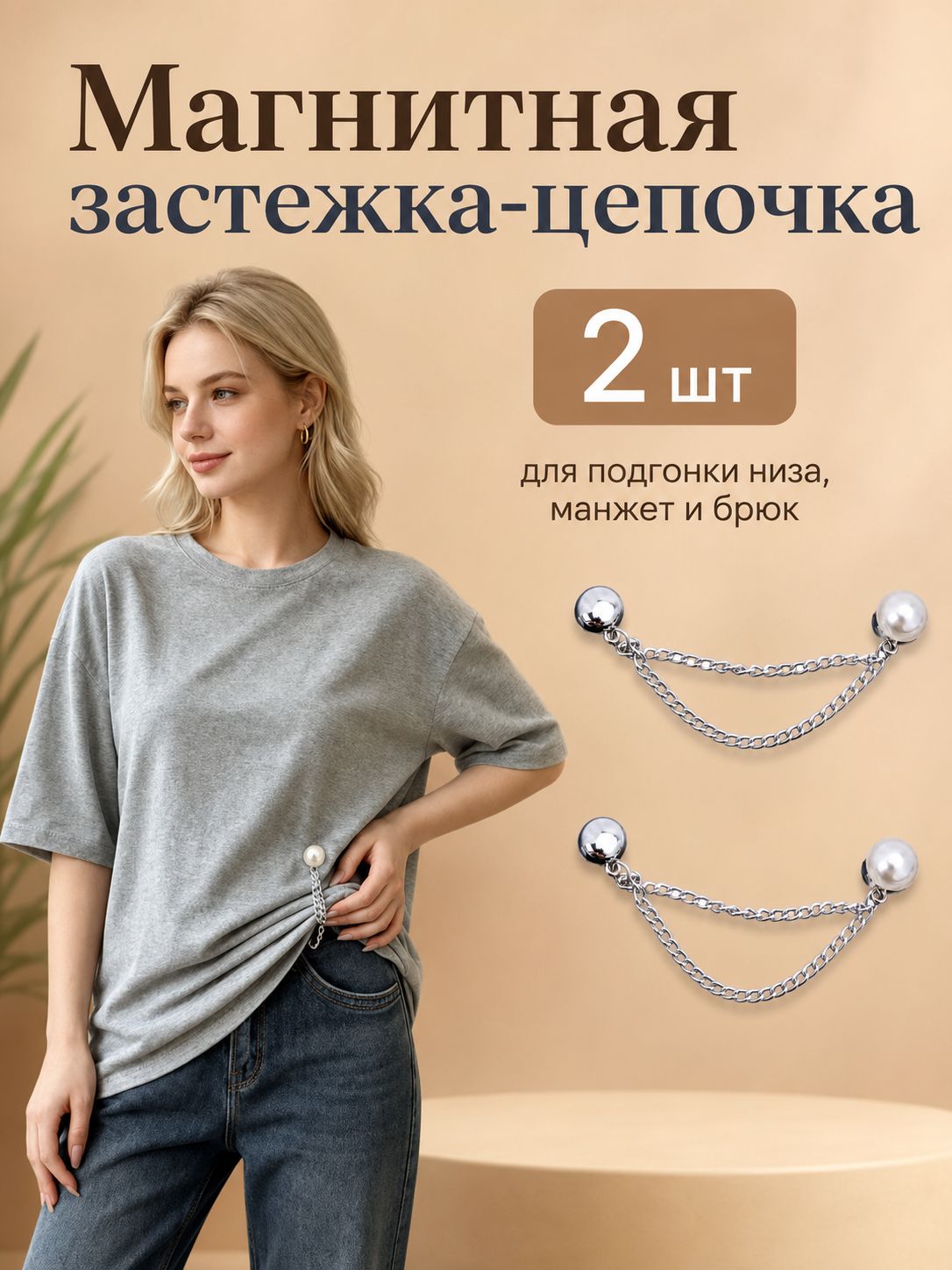 Магнитная застежка-цепочка для одежды, зажим для брюк, рубашки и рукавов, с жемчужиной, 2 шт