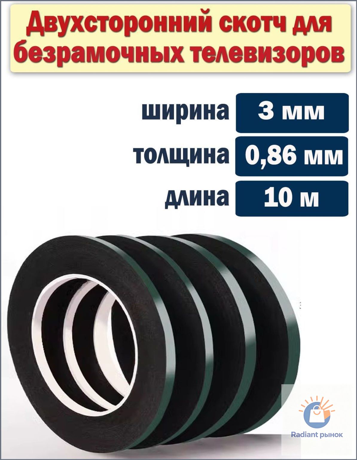 Монтажная лента 3 мм 10 м