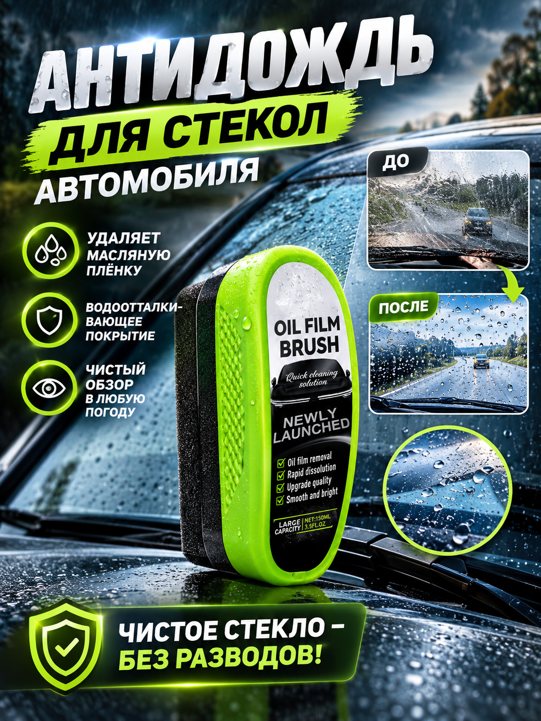 Антидождь для стекол автомобиля, удаление масляной пленки, водоотталкивающее покрытие