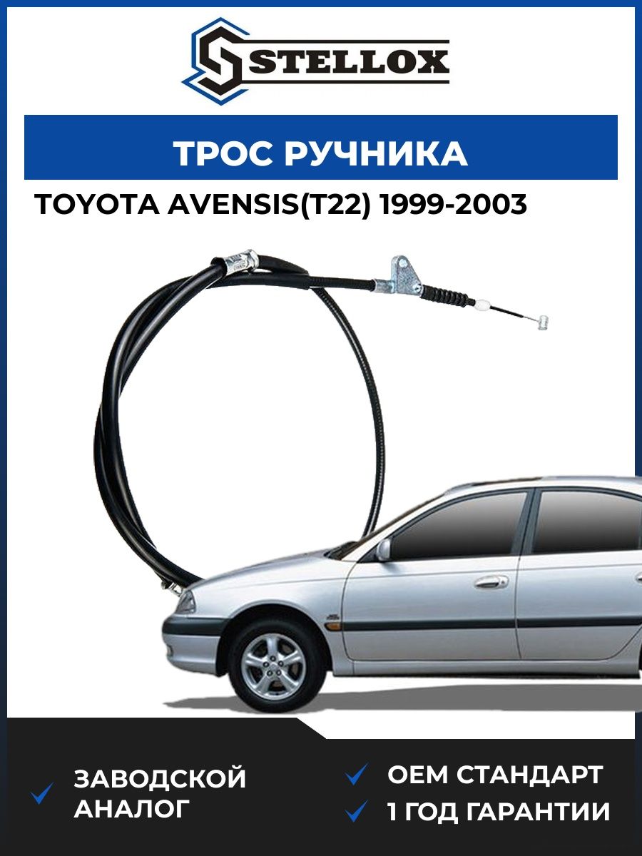 Трос ручника Stellox 2996145SX Тойота Авенсис Toyota Avensis T22 1999-2003
