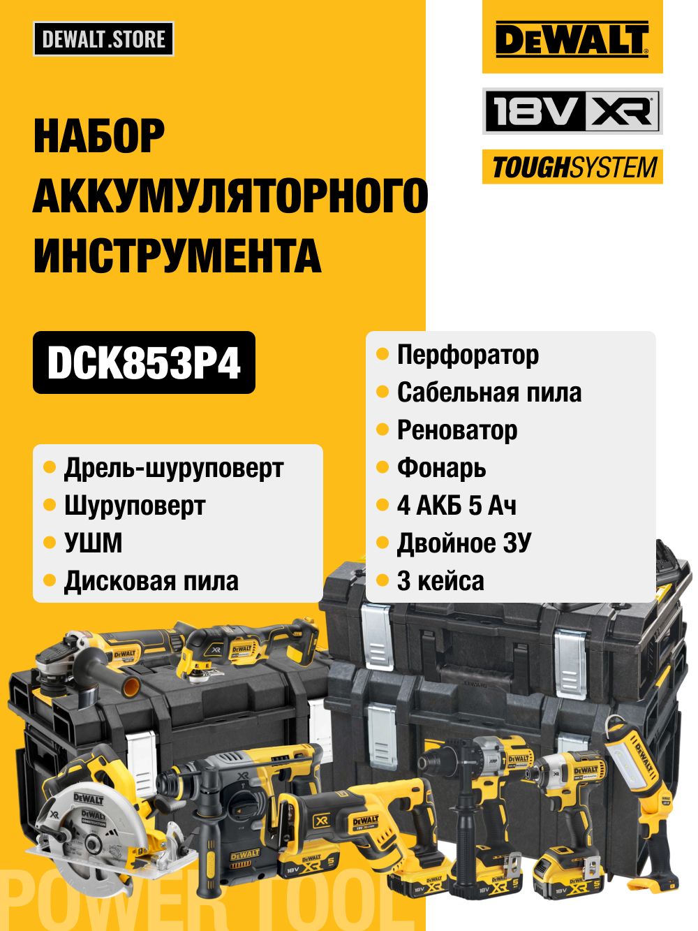 Аккумуляторный набор DEWALT DCK853P4, 18 В: 8 инструментов, с 4 АКБ 5 Ач и двойным ЗУ, в 3 кейсах TOUGHSYSTEM