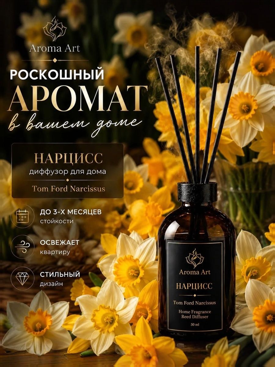Диффузор для дома Нарцисс