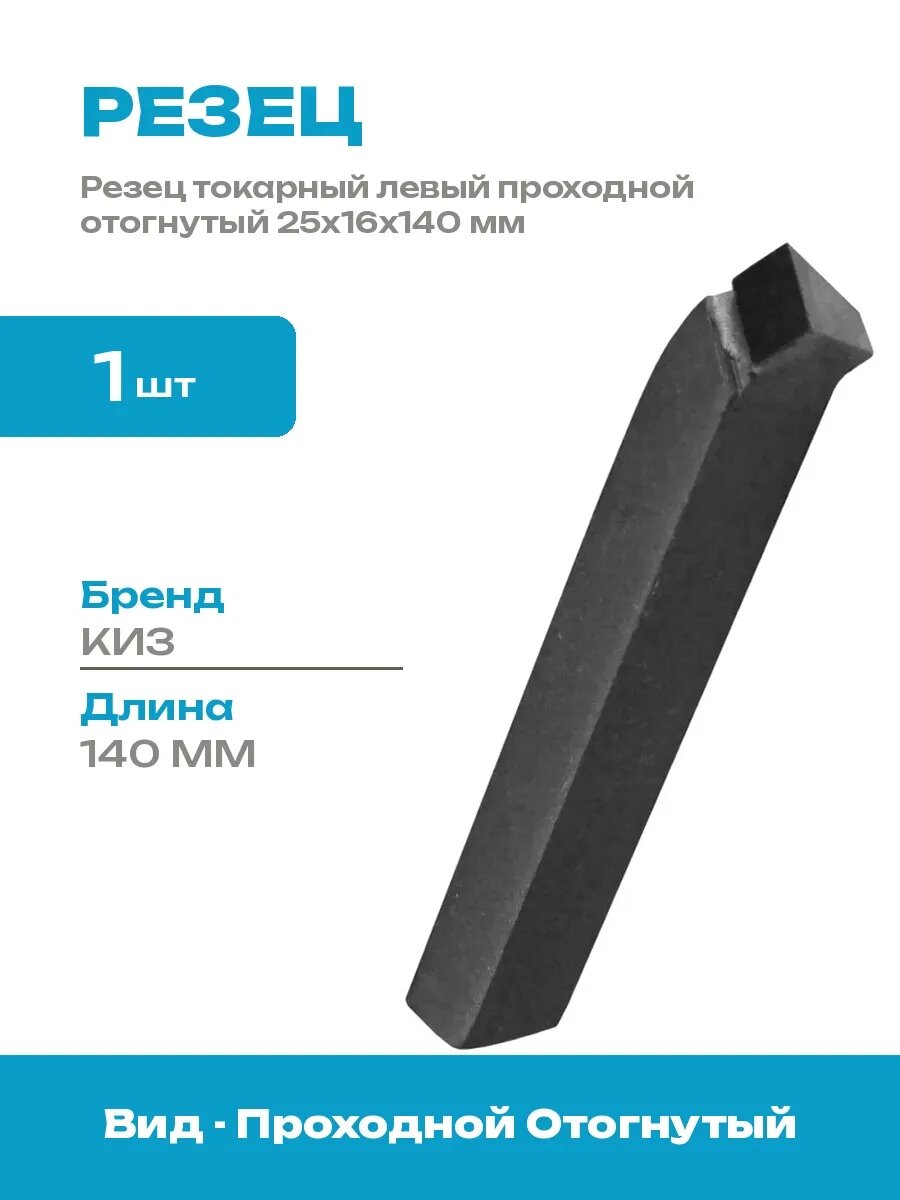 Резец токарный проходной отогнутый левый 25x16x140 мм Т5К10