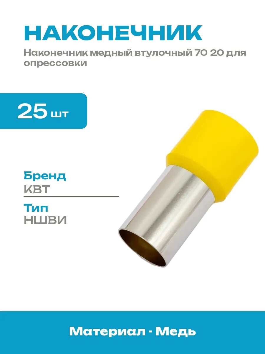Наконечник НШВИ 70 20 втулочный изолированный комплект 25 шт
