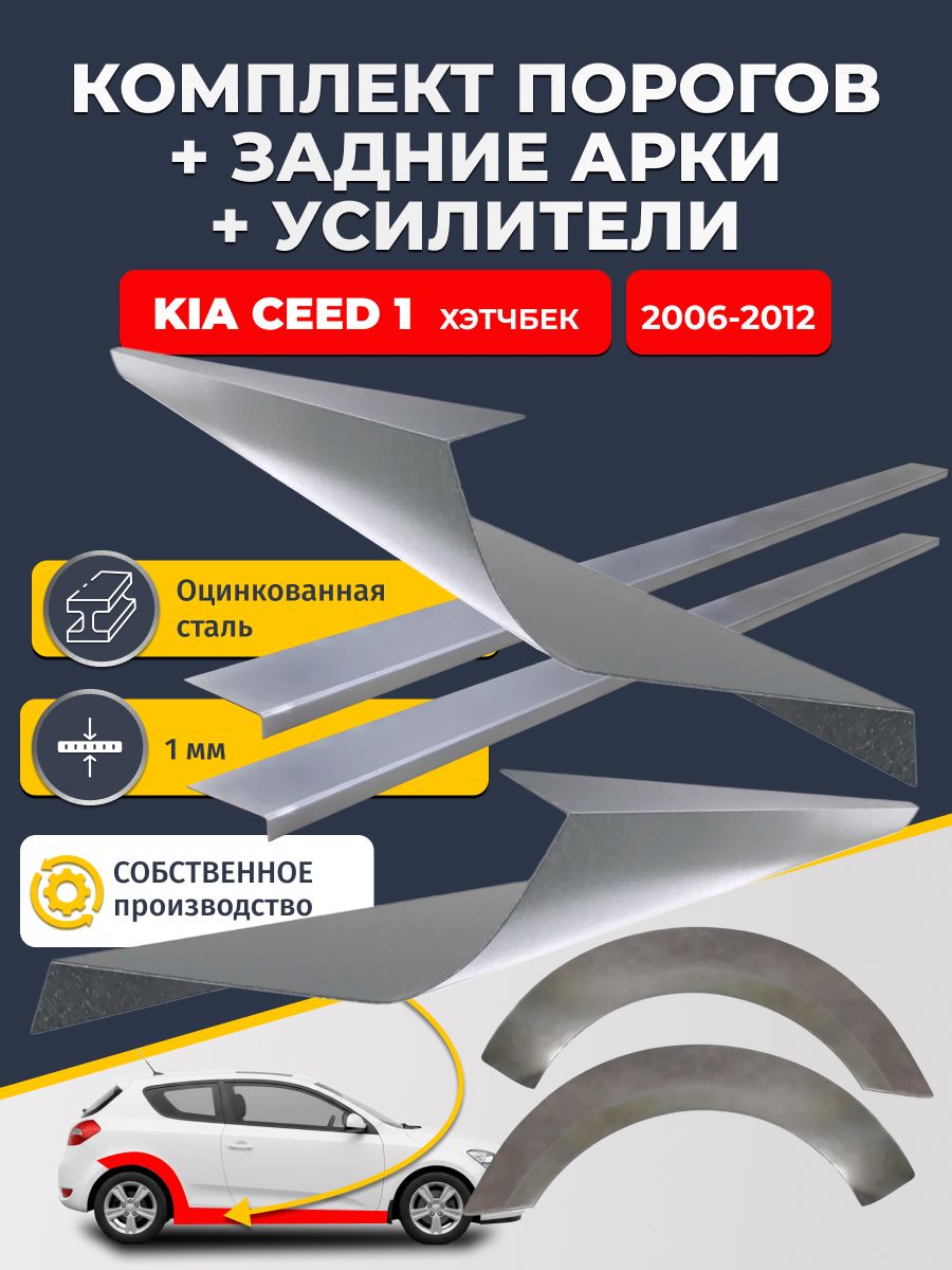 Комплект ремонтных задних арок(0,8 мм) и стандартных порогов (1мм. ) + усилители (1 мм.) на Kia Ceed 1 2006-2012 хэтчбек 3 дв (Киа Сид 1). Материал оцинкованная сталь.