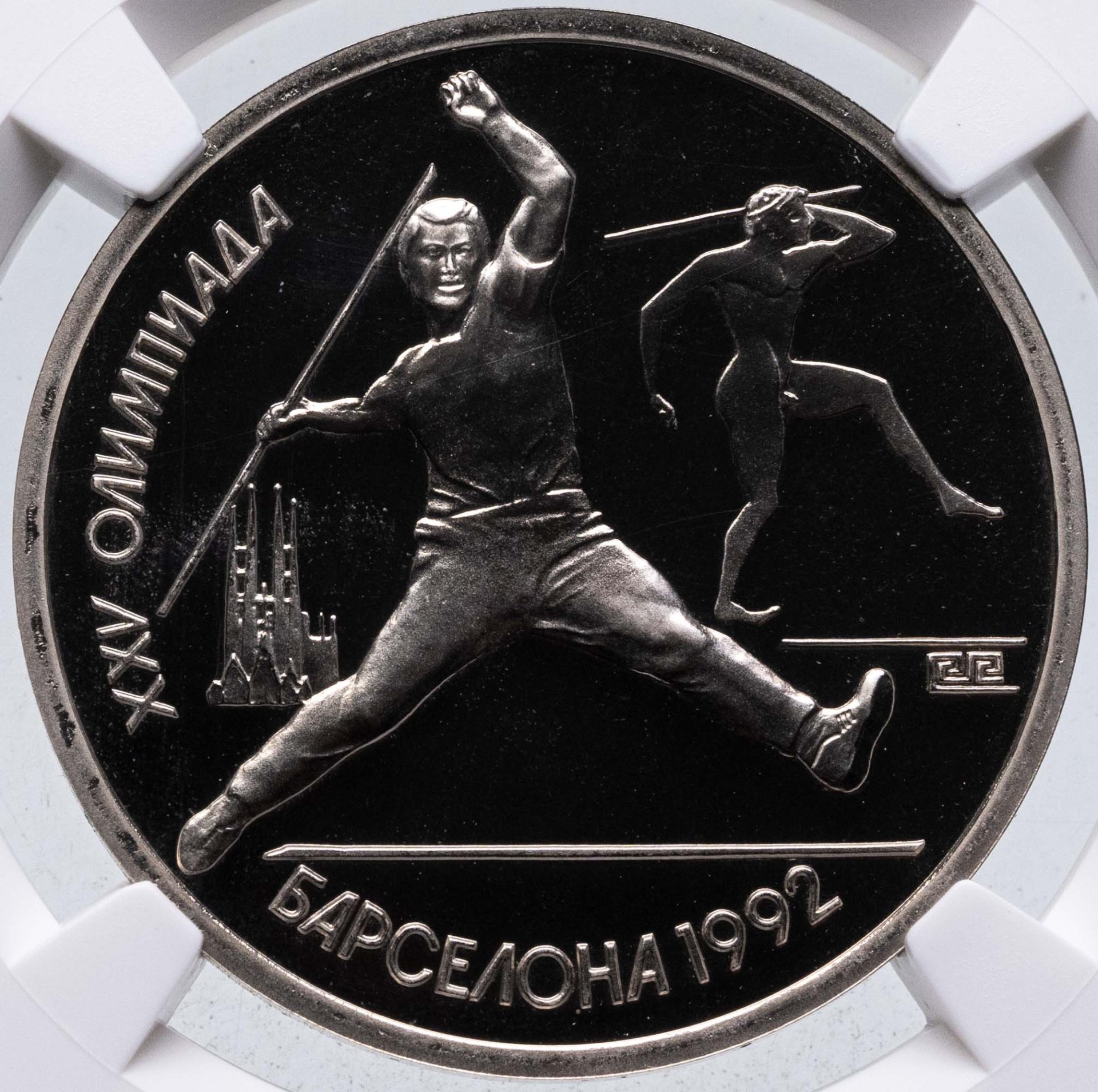 1 рубль 1991 Proof "XXV Олимпийские игры 1992 года, Барселона - метание копья", в слабе NGC PF69, Мельхиор медь-никель