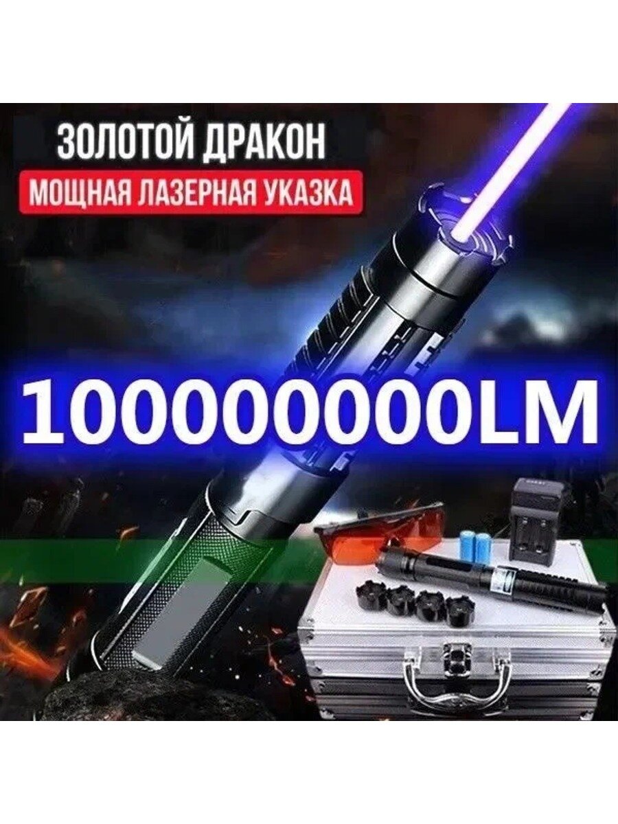 Лазерная Указка Золотой Дракон 100000mW (самая Мощная) 100 Км, классическое исполнение