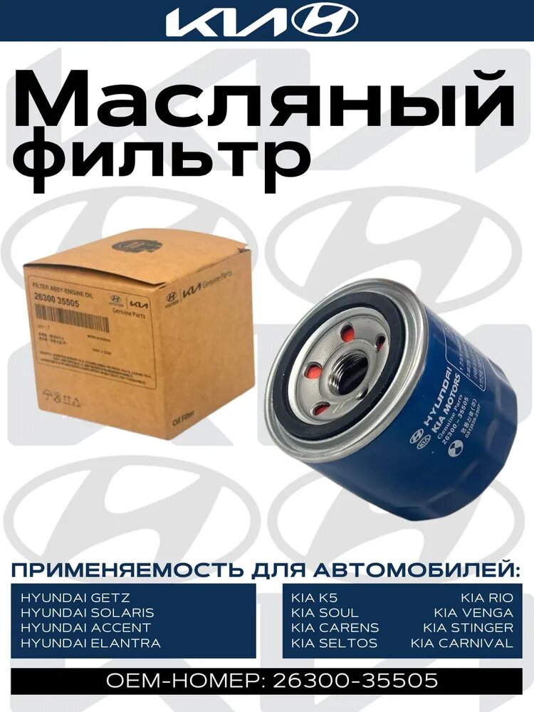 Фильтр масляный Hyundai/Kia 2630035505, для автомобилей Solaris, Rio, Creta, Seltos, Cerato, Soul, Sportage
