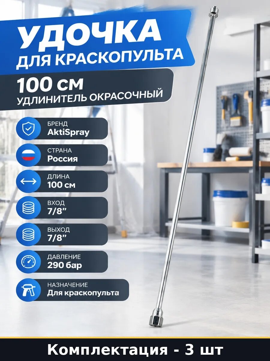Штанга для краскопульта 100 см 7/8 3 шт 290 бар для покраски