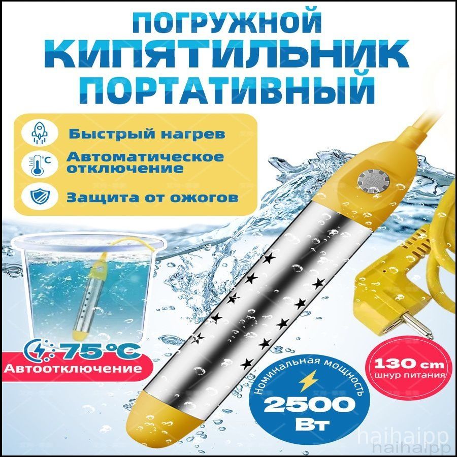 Кипятильник электрический погружной/ кипятильник для ведра большой, для бассейна, для ванны/ нагреватель воды погружной 2500Вт