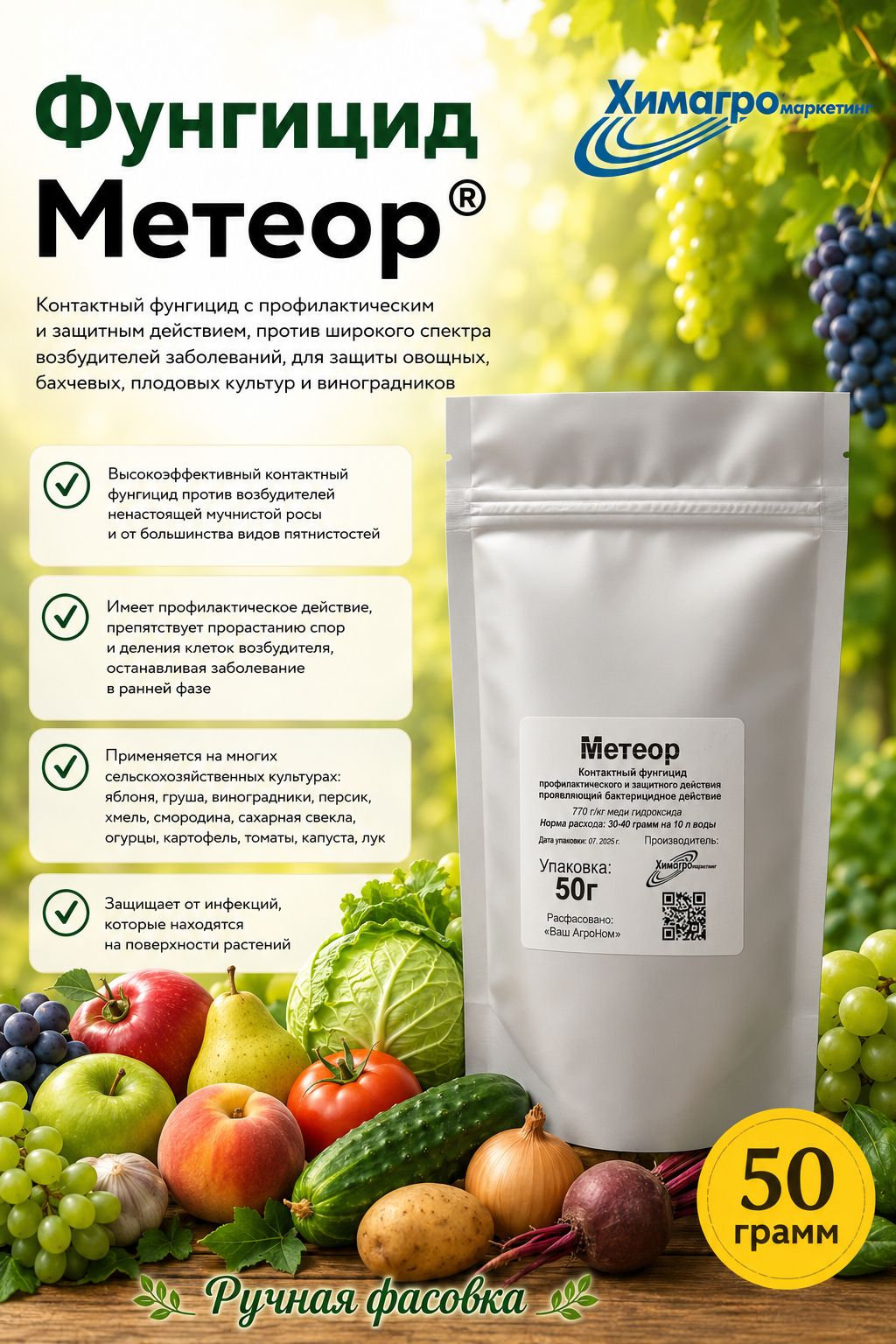 Фунгицид Метеор 50 грамм