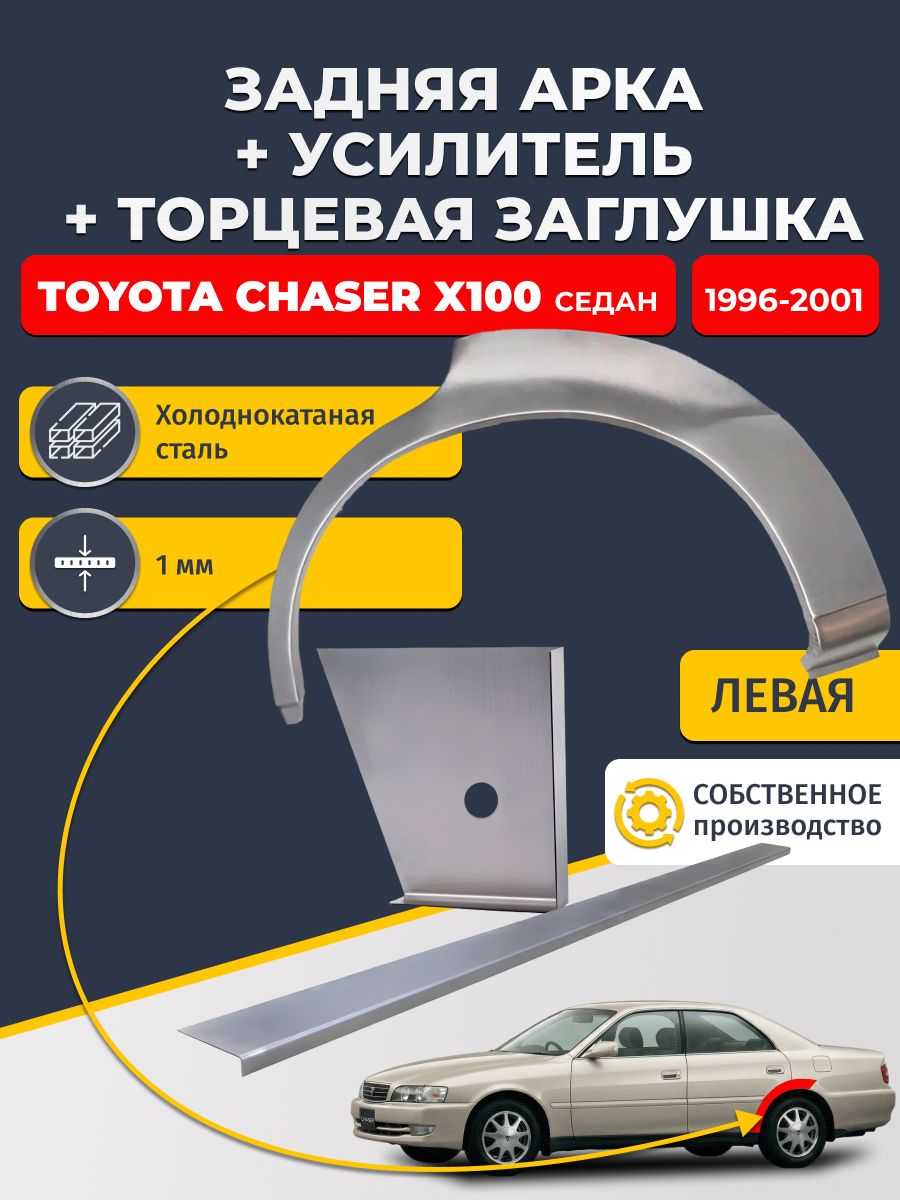 Левая ремонтная задняя арка (0,8 мм) + торцевая заглушка (1 мм) + усилитель (1 мм) на Toyota Chaser X100 1996-2001 седан (Чайзер 6). Холоднокатаная сталь