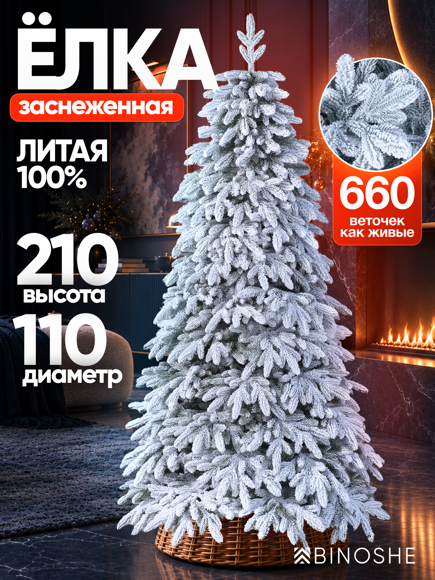 Елка новогодняя искусственная BINOSHE метелитса 210см, как настоящая, литая, 100% литая